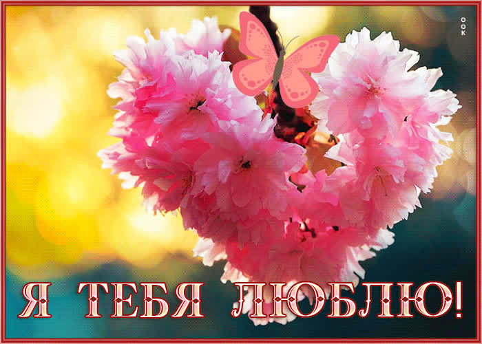 Чарующая открытка с цветочным сердцем Я тебя люблю Скачать бесплатно