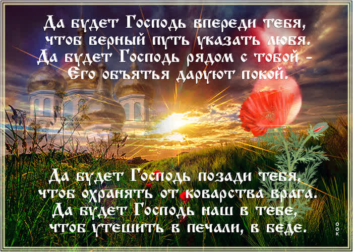 Да будет Господь впереди тебя, чтоб верный путь указать любя- Скачать ...