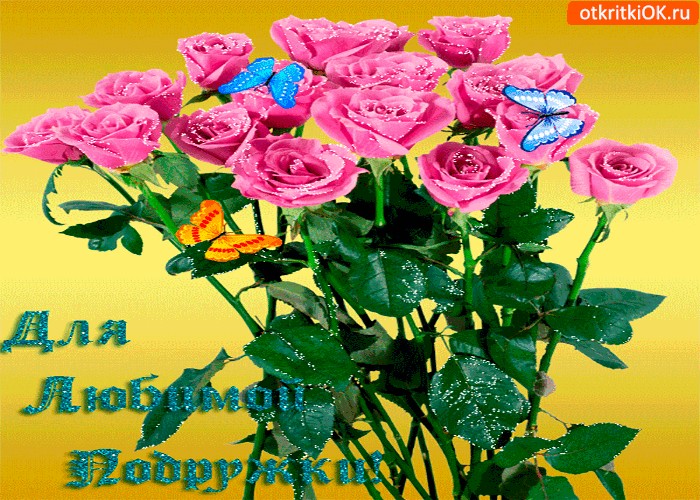 Открытка Для любимой подружки - Скачать бесплатно на otkritkiok.ru