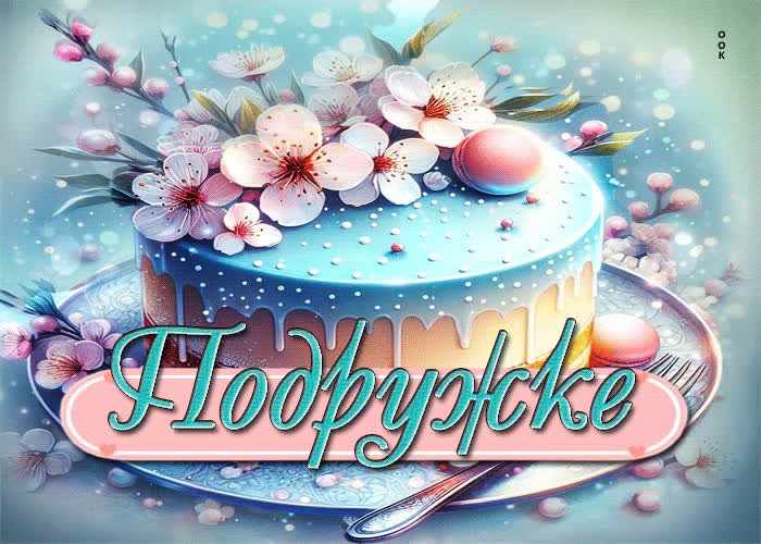 Игривая и жизнерадостная гиф открытка Подружке Скачать бесплатно на