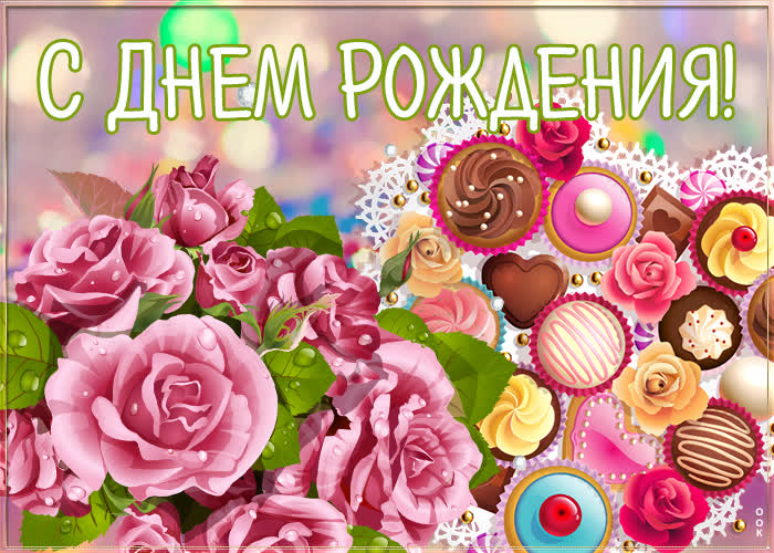 Картинка с днем рождения женщине с конфетами- Скачать бесплатно на ...