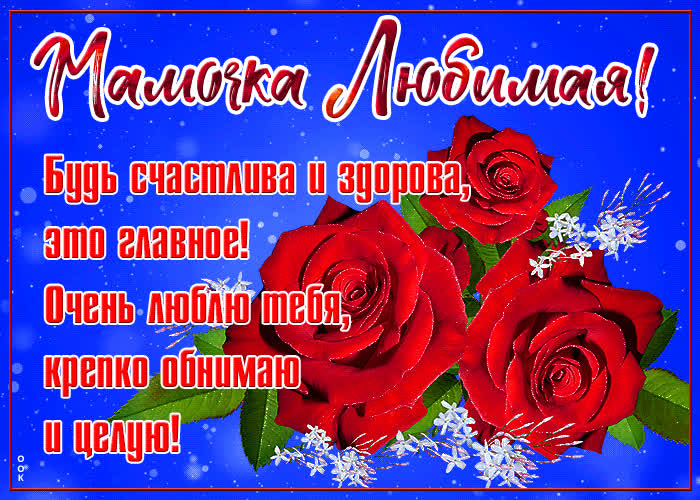 Хорошая открытка маме- Скачать бесплатно на otkritkiok.ru