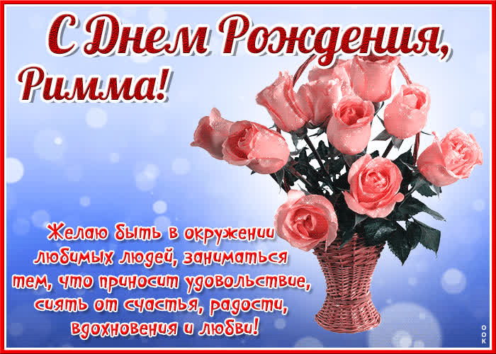 Красочная открытка с днем рождения Римма- Скачать бесплатно на ...