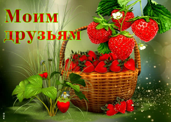 Магнетическая открытка с клубничкой Моим друзьям Скачать бесплатно на