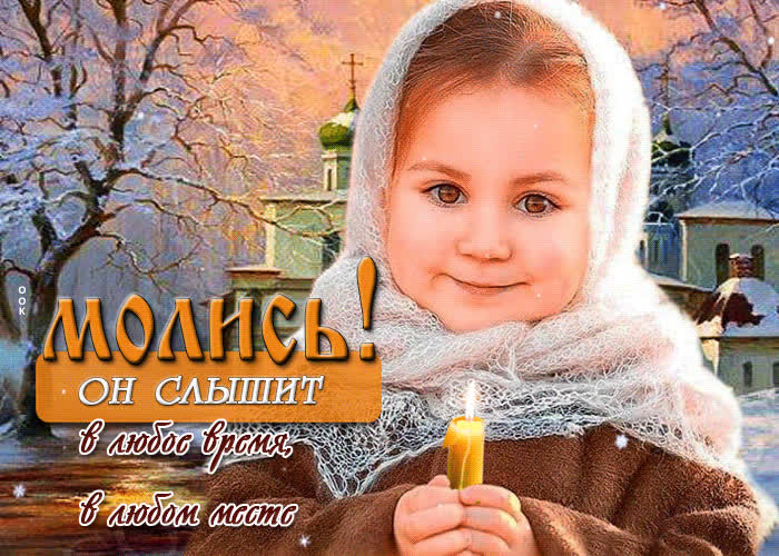 Молись! Он слышит в любое время, в любом месте- Скачать бесплатно на ...