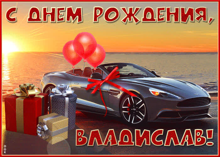 Необычная открытка с днем рождения Владислав- Скачать бесплатно на ...
