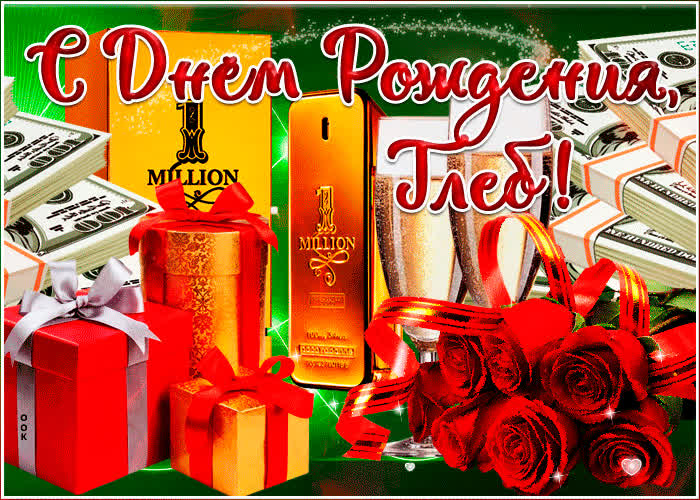 Оригинальная открытка с днем рождения Глеб- Скачать бесплатно на ...