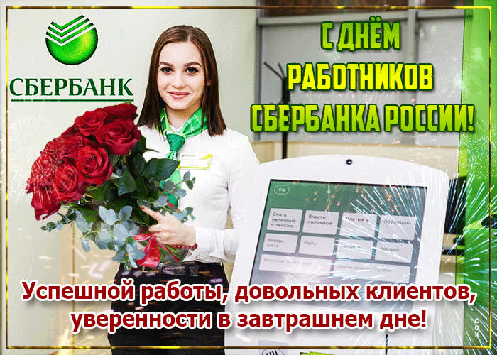 Открытка день работников Сбербанка, с пожеланиями- Скачать бесплатно на ...