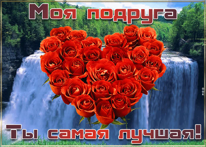 Открытка самой лучшей подруге - Скачать бесплатно на otkritkiok.ru