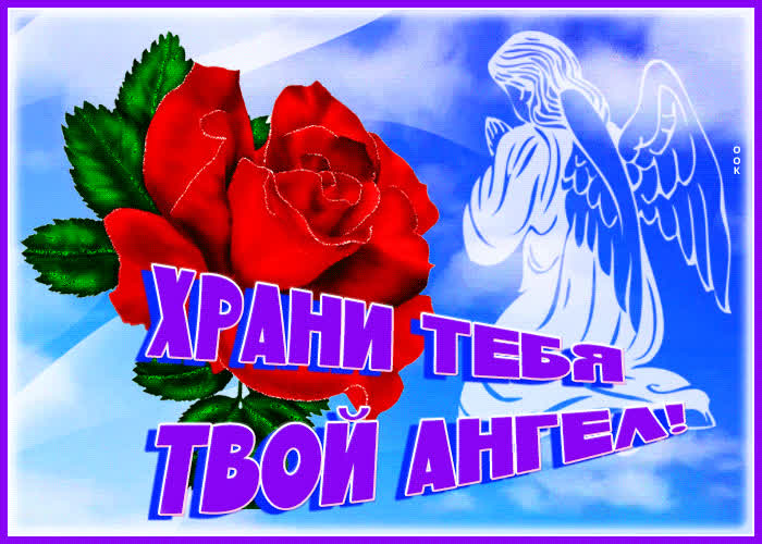 Поразительная открытка Храни тебя твой ангел Скачать бесплатно на