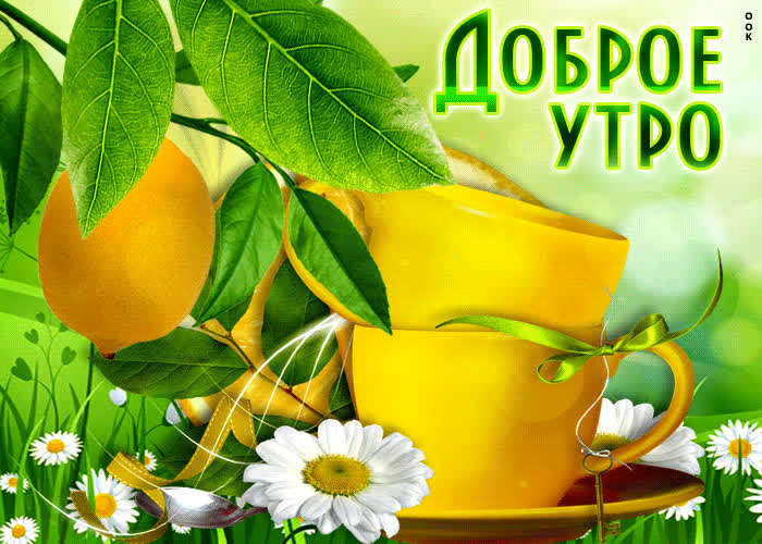 Прикольная открытка с лимоном Доброе утро- Скачать бесплатно на ...