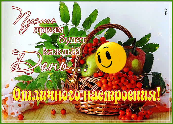 Пусть ярким будет каждый день! Отличного настроения! - Скачать ...