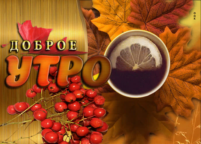 Симпатичная открытка Доброе утро! С чашкой чая- Скачать бесплатно на ...