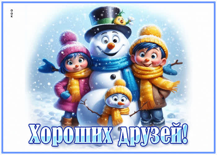 Снежная сказочная гиф открытка Хороших друзей Скачать бесплатно на