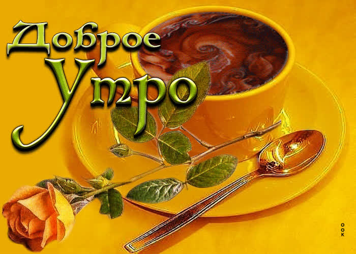 Стильная открытка с желтой розой Доброе утро- Скачать бесплатно на ...