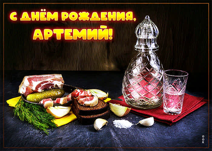 Сверкающая открытка с днем рождения Артемий - Скачать бесплатно на ...