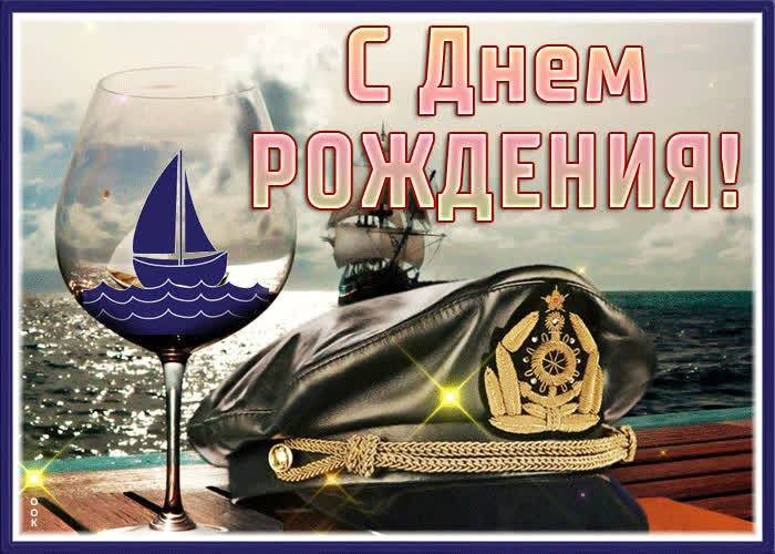 Трогательная гиф-открытка с морем С днем Рождения- Скачать бесплатно на ...