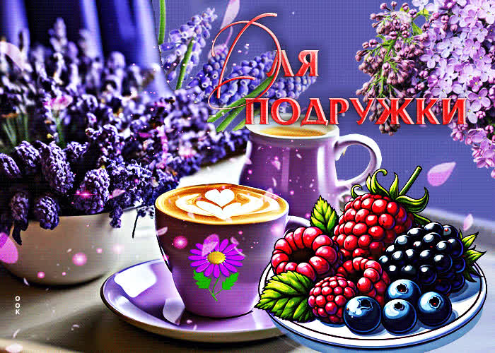 Уникальная авторская открытка Для подружки- Скачать бесплатно на ...