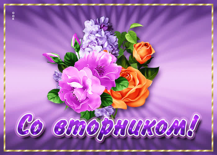 Великолепная открытка с вторником- Скачать бесплатно на otkritkiok.ru