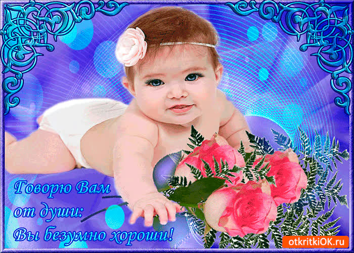 Вы безумно хороши - Скачать бесплатно на otkritkiok.ru