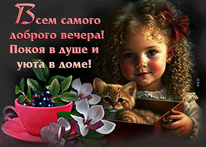 Всем самого доброго вечера! Покоя в душе и уюта в доме- Скачать бесплатно на otkritkiok.ru