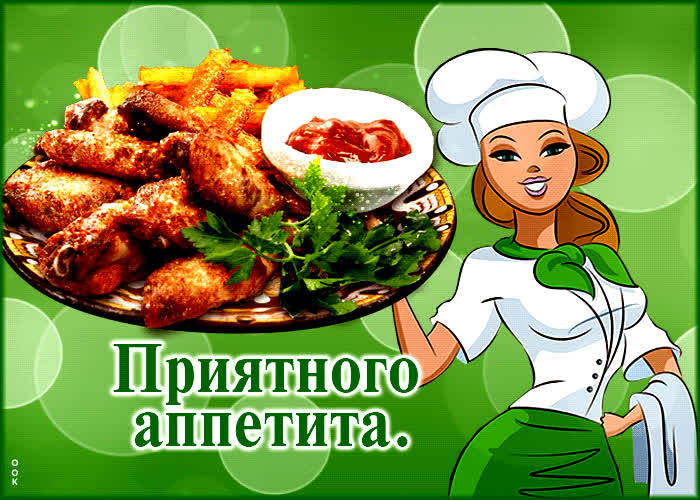 Яркая гиф-открытка с едой Приятного аппетита - Скачать бесплатно
